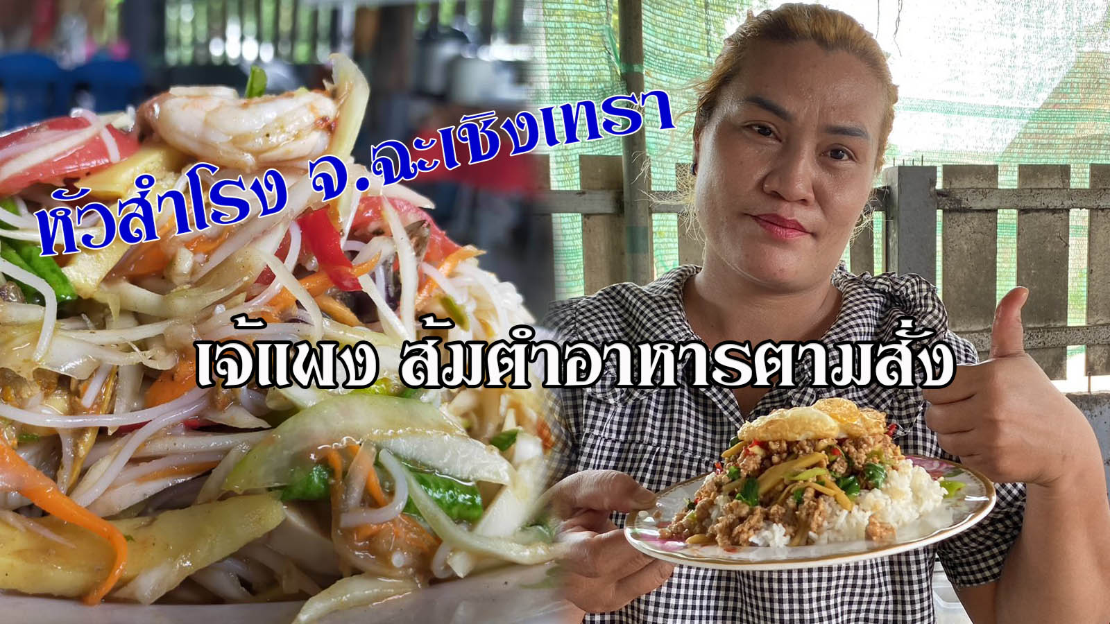 ฉะเชิงเทรา เจ้แพง ส้มตำอาหารตามสั่ง สมคำร่ำลือ ให้แบบจุกๆ แบบไม่ต้อง